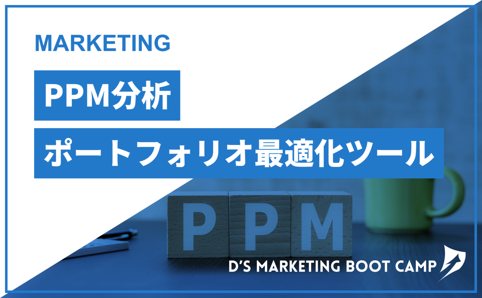 マーケティング戦略の基本「PPM分析」を理解しよう
